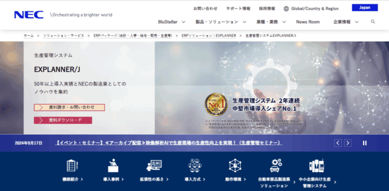 EXPLANNER/J（日本電気株式会社）の口コミや評判 | 生産管理システムおすすめ5選！口コミや評判をもとに徹底比較