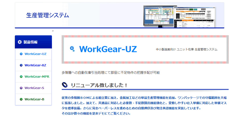 WorkGearシリーズ（モリックス株式会社）の口コミや評判 │ 生産管理システムおすすめ5選！口コミや評判をもとに徹底比較